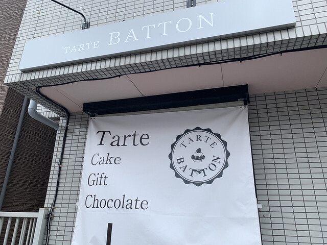 口コミ一覧 : TARTE BATTON （タルトバトン） - 中野島/洋菓子 [食べログ]