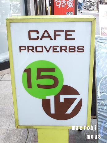 フィフティーン・セブンティーン （CAFE PROVERBS 15 17） - 出町柳/カフェ | 食べログ