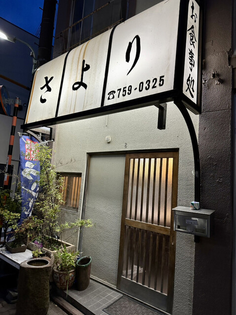 さより - 久が原/日本料理 | 食べログ