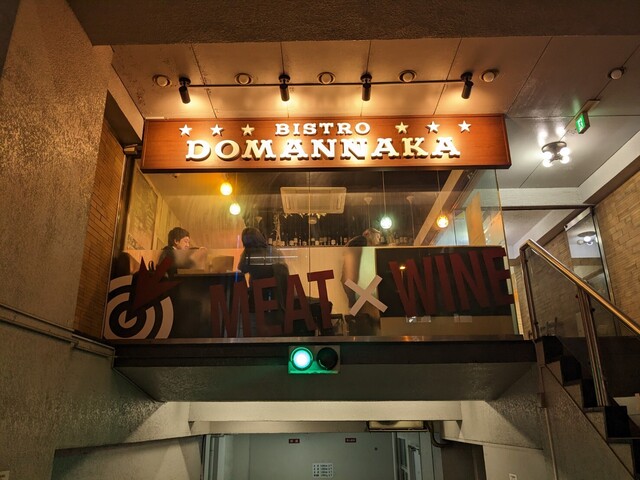 MEAT×WINE BISTRO DOMANNAKA （ビストロドマンナカ） - 仲御徒町/ダイニングバー/ネット予約可 | 食べログ