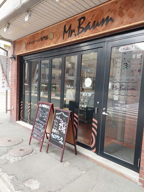 Mr.Baum （ミスターバウム） - バスセンター前/バームクーヘン | 食べログ