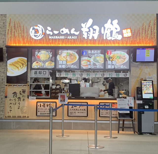 地鶏らーめん 翔鶴 道の駅まえばし赤城店 - 群馬総社/ラーメン | 食べログ