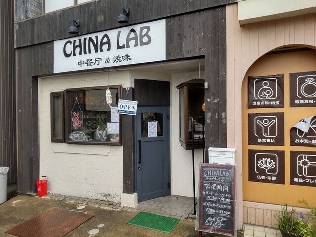 CHINA LAB （チャイナ ラボ） - 片原町/中華料理 | 食べログ