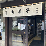 平塚亭つるをか （平塚亭つるおか） - 西ケ原/和菓子 | 食べログ