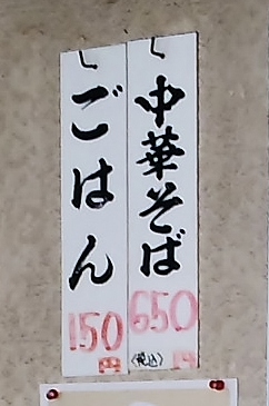 メニュー写真 : 【閉店】中華亭 峠店 - 土岐市/ラーメン | 食べログ