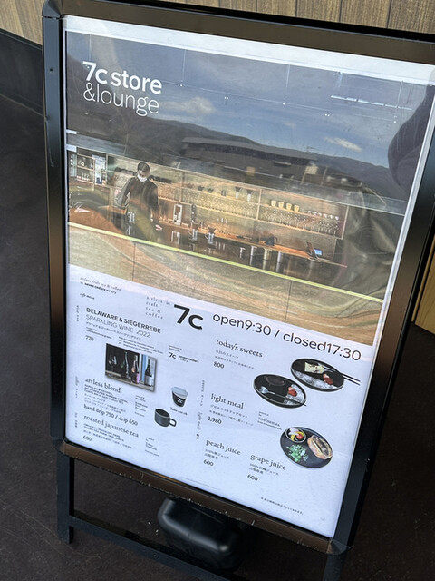 メニュー写真 : 7c store&lounge （セブンシー ストアアンドラウンジ） - 河口湖/ワインバー | 食べログ