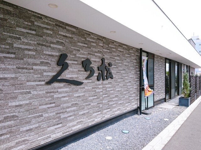 写真 : 洋食&カフェ KUROMATSU （クロマツ） - 新前橋/洋食 | 食べログ