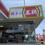 餃子の王将 岸和田南店 - 下松/中華料理 | 食べログ