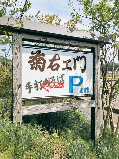 写真 : 手打ちそば 菊右ヱ門 （テウチソバ キクエモン） - 能生/そば | 食べログ