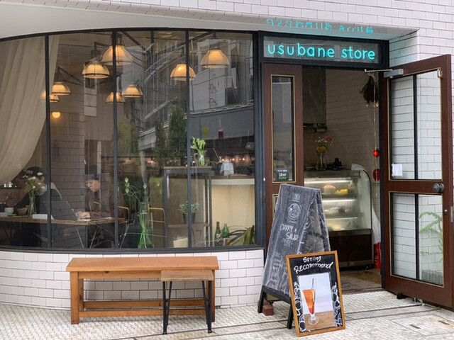 usubane store （ウスバネ ストア） - 五反田/カフェ/ネット予約可 | 食べログ