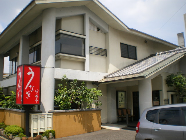 口コミ一覧 : 竹林亭鰻匠 - 守恒/うなぎ [食べログ]