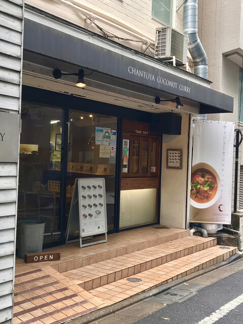 外観写真 : チャントーヤ ココナッツカリー （CHANTOYA COCONUT CURRY） - 新御茶ノ水/カレー | 食べログ