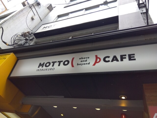 motto cafe 池袋店 （モット カフェ） - 池袋/カフェ | 食べログ