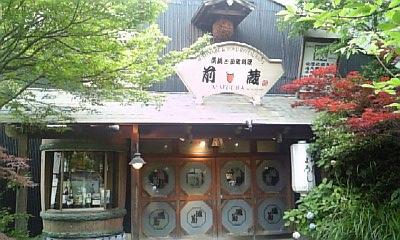 『灘菊酒造と前蔵』by J-PANDA : 前蔵 （Maegura） - 手柄/すき焼き [食べログ]