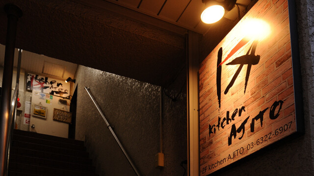 写真 : Kitchen AJITO （キッチン アジト） - 池袋/イタリアン | 食べログ