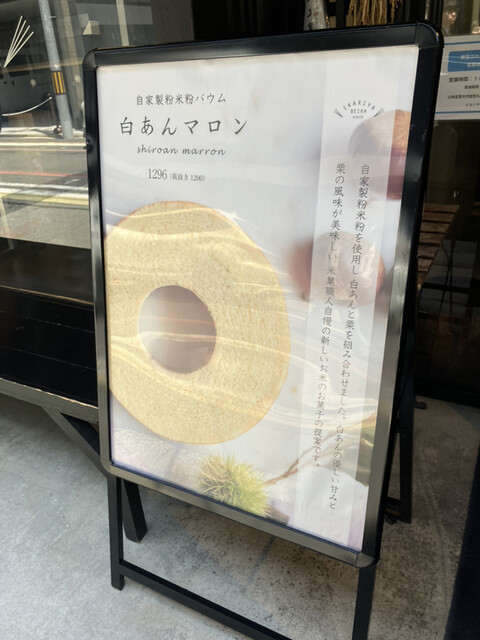 メニュー写真 : IKARIYA BEIKA KYOTO - 烏丸御池/バームクーヘン | 食べログ