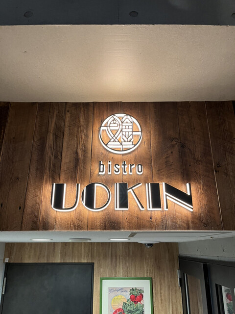 口コミ一覧 : Bistro uokin 池袋 （ビストロ魚金） - 池袋/ビストロ [食べログ]