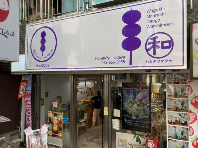 Hakata yamadaya 原宿竹下通り店 （ハカタ ヤマダヤ） - 明治神宮前/和菓子 | 食べログ