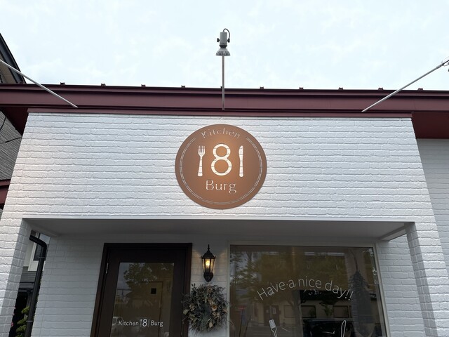 Kitchen 8 Burg （キッチン 8 バーグ） - 天童南/ハンバーグ | 食べログ