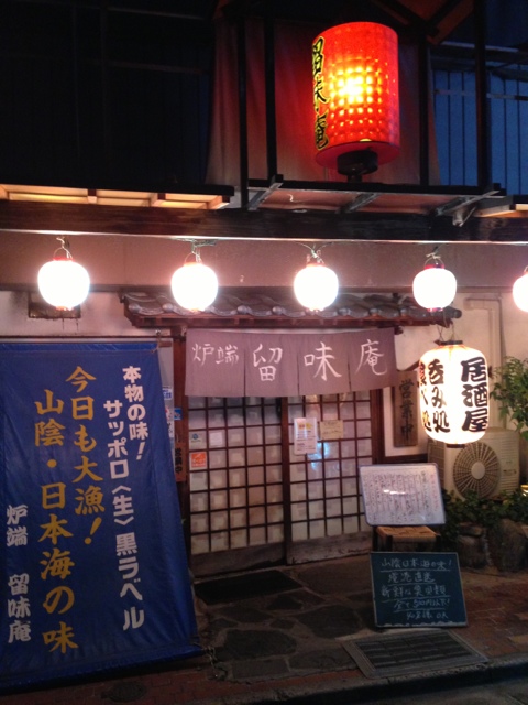 外観写真 : 炉端 留味庵 - 米子/居酒屋 | 食べログ