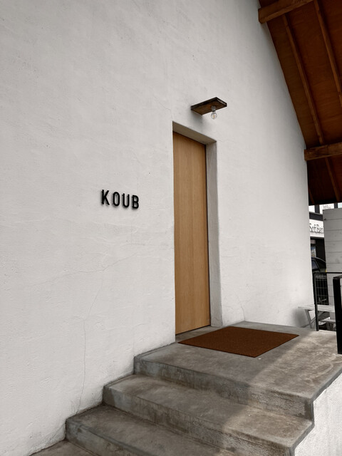 口コミ一覧 : KOUB （コウブ） - 蔵王/パン [食べログ]