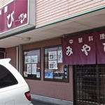 写真 : みやび - 沼津/中華料理 [食べログ]