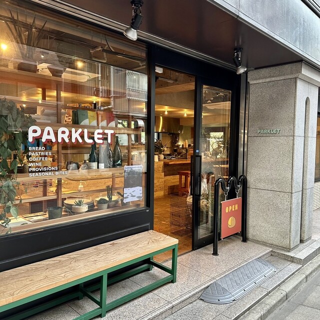写真 : Parklet bakery （パークレット ベーカリー） - 人形町/パン | 食べログ