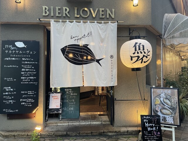 『私が利用したのは夜のサカナヤルーヴェンの方です♪(*￣∀￣)』by いが餅 : BIER LOVEN - 本通/バル [食べログ]