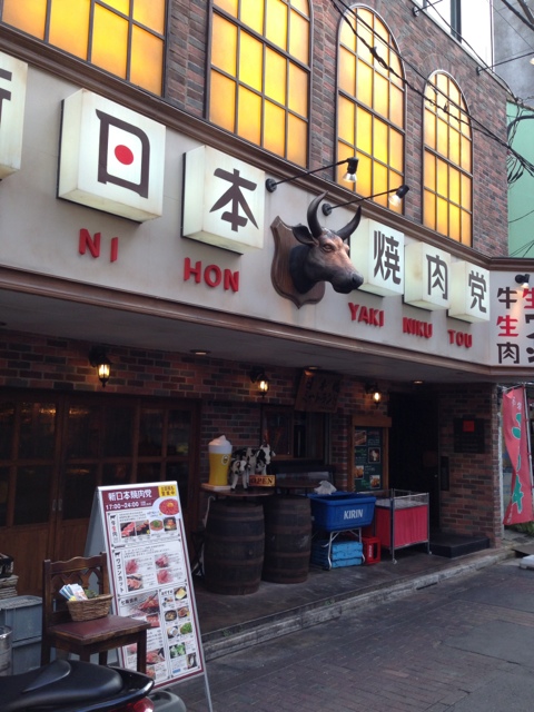 外観写真 : 新日本焼肉党 東日本橋店 - 東日本橋/焼肉 | 食べログ