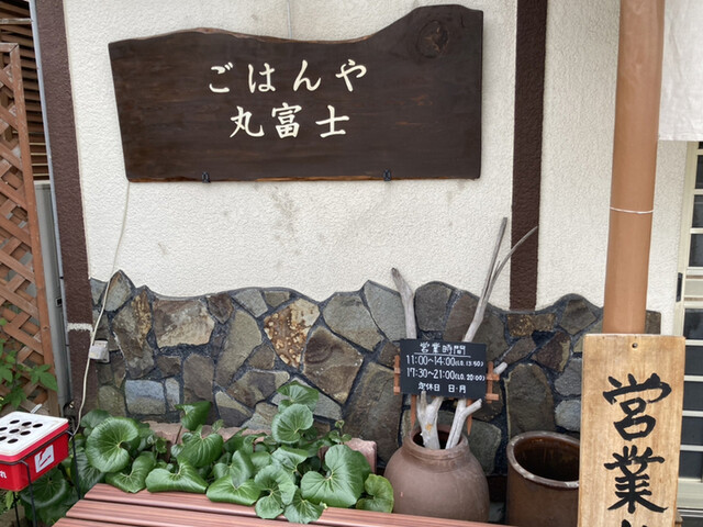 ごはんや丸冨士 - 江曽島/海鮮 | 食べログ