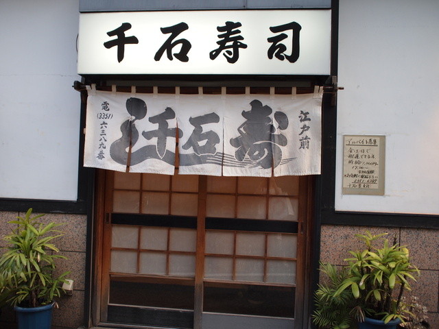 千石寿司 - 若松河田/寿司 | 食べログ