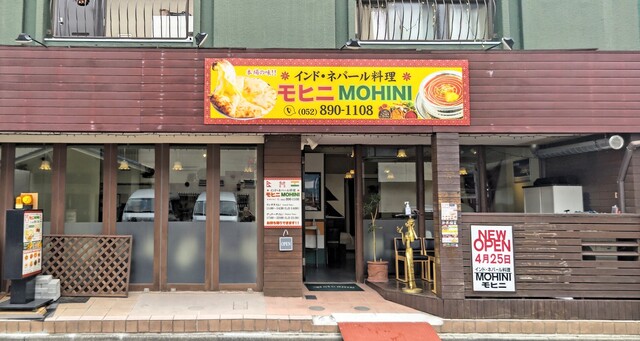 モヒニ （MOHINI） - 中村日赤/アジア・エスニック | 食べログ