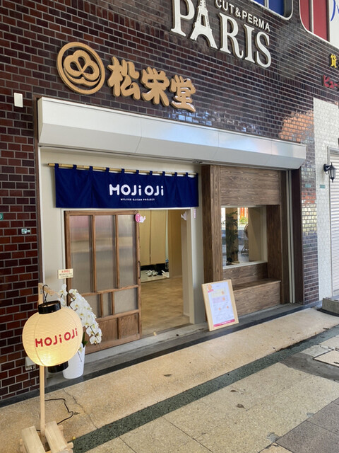 MOJiOJi （モジオジ） - 出光美術館/スイーツ | 食べログ