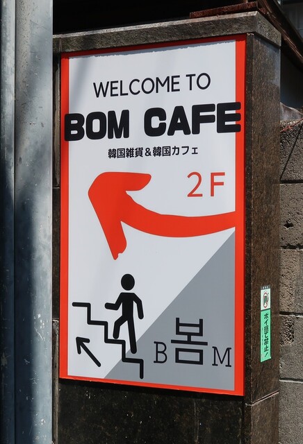 BOM CAFE （ボムカフェ） - 新大久保/カフェ | 食べログ