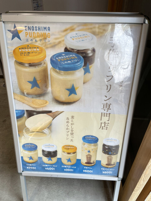 メニュー写真 : 江の島プリン （ENOSHIMA PUDDING） - 片瀬江ノ島/プリン | 食べログ