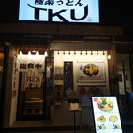 極楽うどん TKU AWAZA （ティケーユー アワザ） - 阿波座/うどん | 食べログ