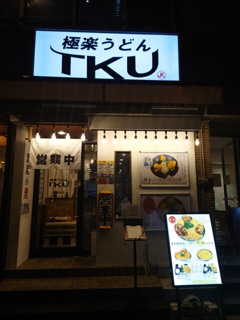 極楽うどん TKU AWAZA （ティケーユー アワザ） - 阿波座/うどん | 食べログ