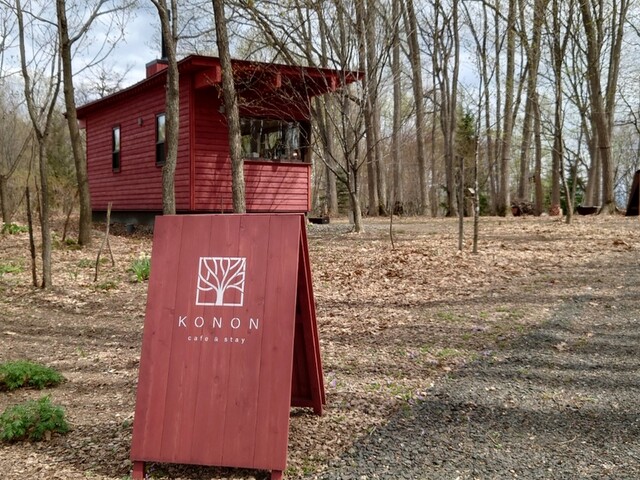 KONON （コノン） - 美瑛/その他 | 食べログ