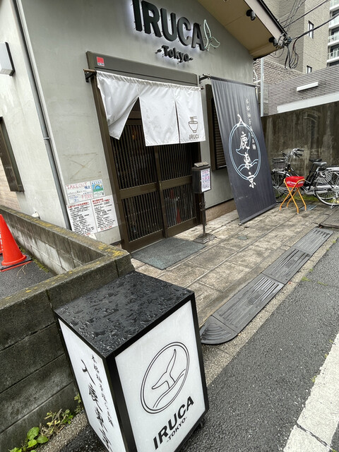 by びーと : 入鹿TOKYO （IRUCA-Tokyo- 入鹿東京） - 東久留米/ラーメン [食べログ]