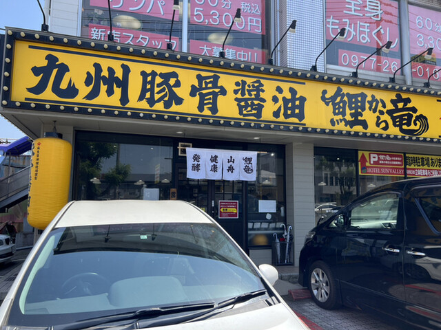 口コミ一覧 : 九州豚骨醤油 鯉から竜 - 別府大学/ラーメン [食べログ]