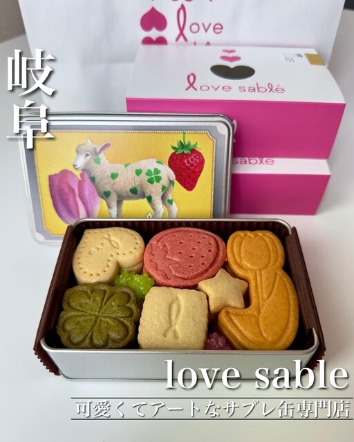 love sable （ラブ サブレ） - 田神/洋菓子 | 食べログ