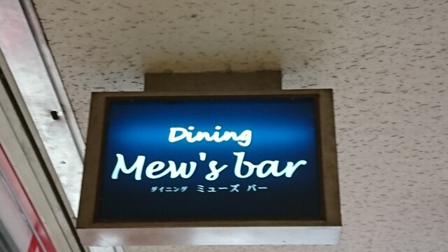 口コミ一覧 : Dining Mew's bar （ダイニング ミューズ バー） - 山陽姫路/ダイニングバー [食べログ]