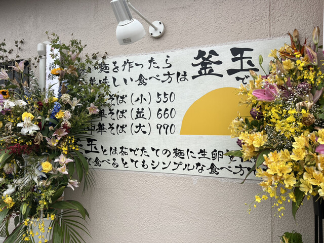 メニュー写真 : 釜玉中華そば ナポレオン軒 佐野店 - 佐野市/油そば・まぜそば | 食べログ