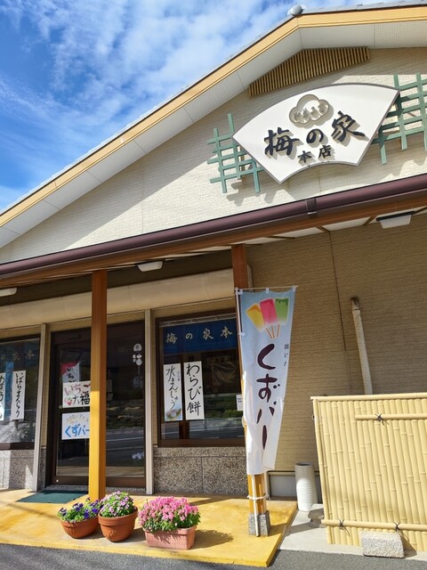 梅の家 本店 - 船津（近鉄）/和菓子 | 食べログ