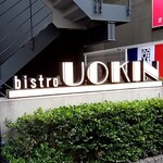 口コミ一覧 : Bistro uokin 池袋 （ビストロ魚金） - 池袋/ビストロ [食べログ]