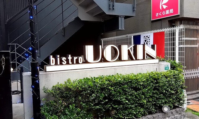口コミ一覧 : Bistro uokin 池袋 （ビストロ魚金） - 池袋/ビストロ [食べログ]