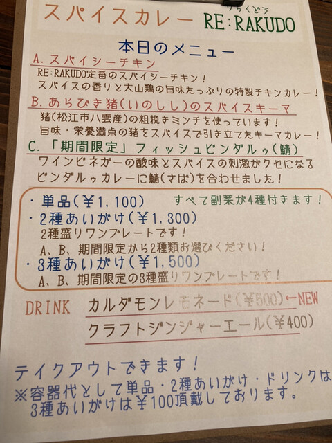 メニュー写真 : RE:RAKUDO （璃楽堂） - 松江しんじ湖温泉/カレー | 食べログ