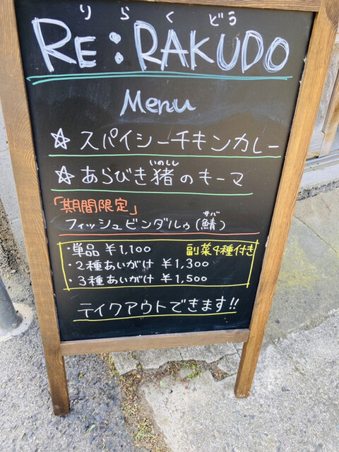 メニュー写真 : RE:RAKUDO （璃楽堂） - 松江しんじ湖温泉/カレー | 食べログ