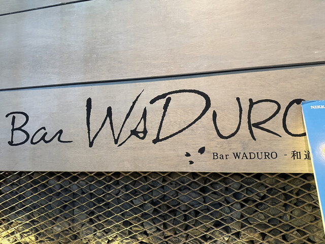 口コミ一覧 : Bar WADURO （ワデューロ） - すすきの（市営）/バー [食べログ]