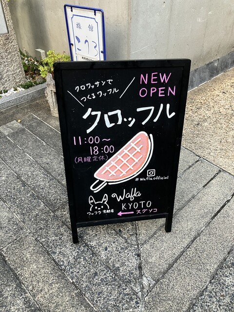 Wafla 京都店 （ワッフラ） - 烏丸御池/洋菓子/ネット予約可 | 食べログ